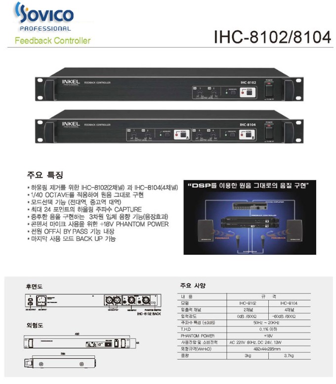 IHC-8104, 소비코(SOVICO) 하우링캡쳐 4채널,하울링방지기,40옥타브 적용 원음 그대로 재생.3차원 음장 효&